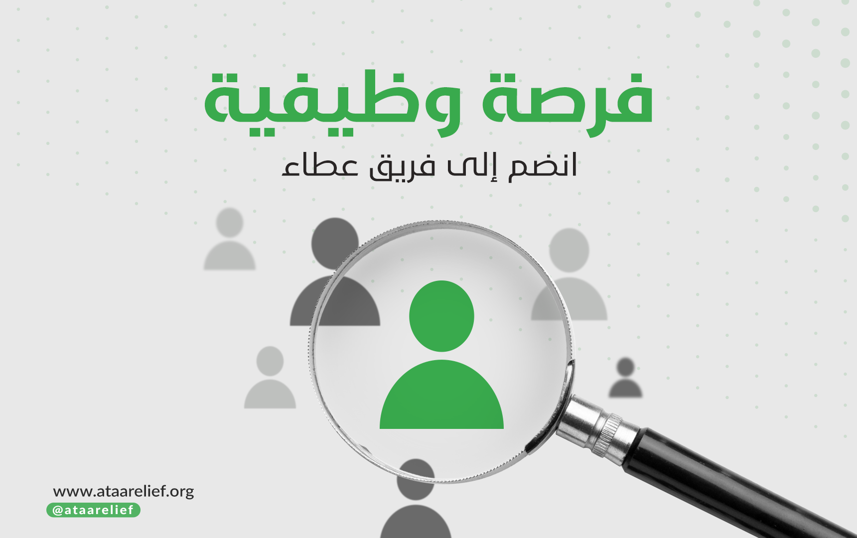 إعلان توظيف - أخصائي نفسي Ataa Relief